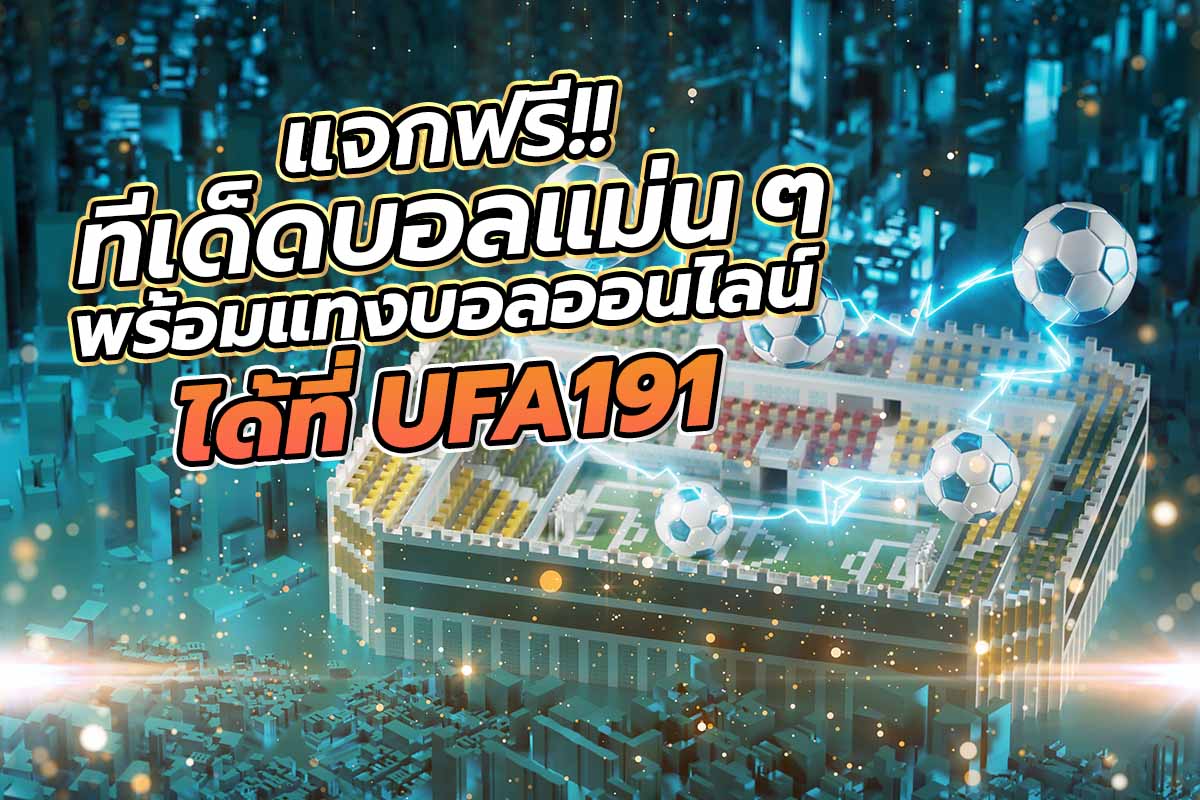 แจกฟรี! ทีเด็ดบอลแม่น ๆ พร้อมแทงบอลออนไลน์ ได้ที่ UFA191